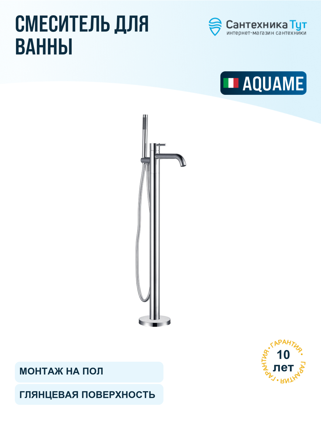 Смеситель для ванны AQUAme Siena AQM6218CR хром, рычажное управление, латунь