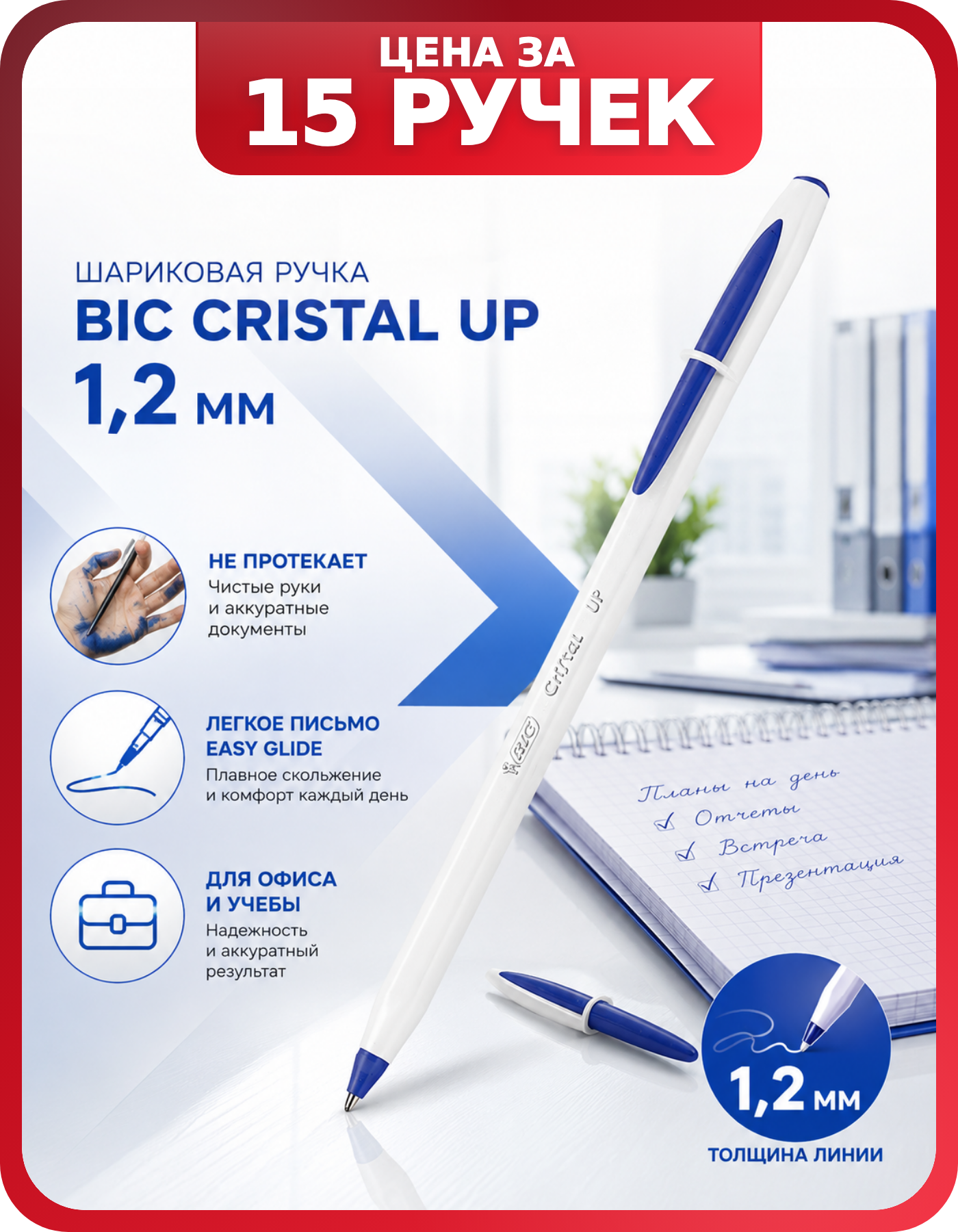 Шариковые ручки BIC для записей, 15 шт