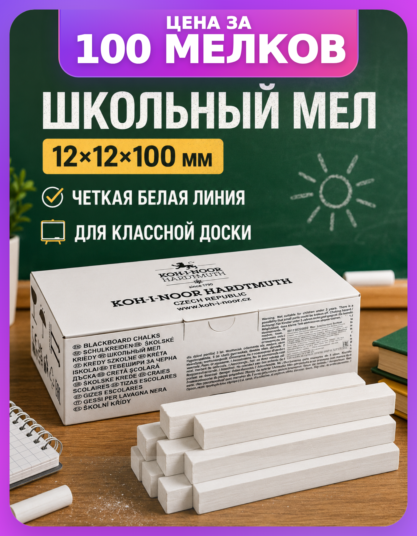 Мелки белые школьные Koh-I-Noor 100 шт