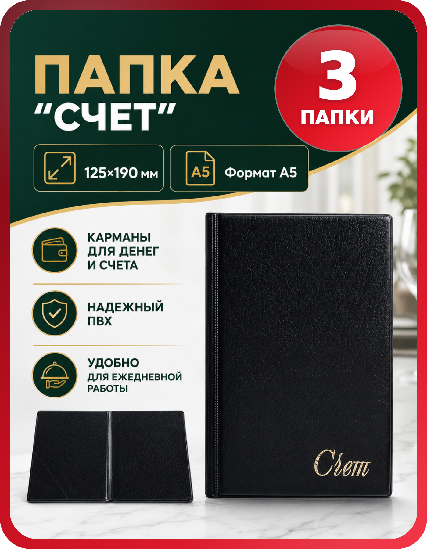 Черные папки под счет ресторанные 3 шт