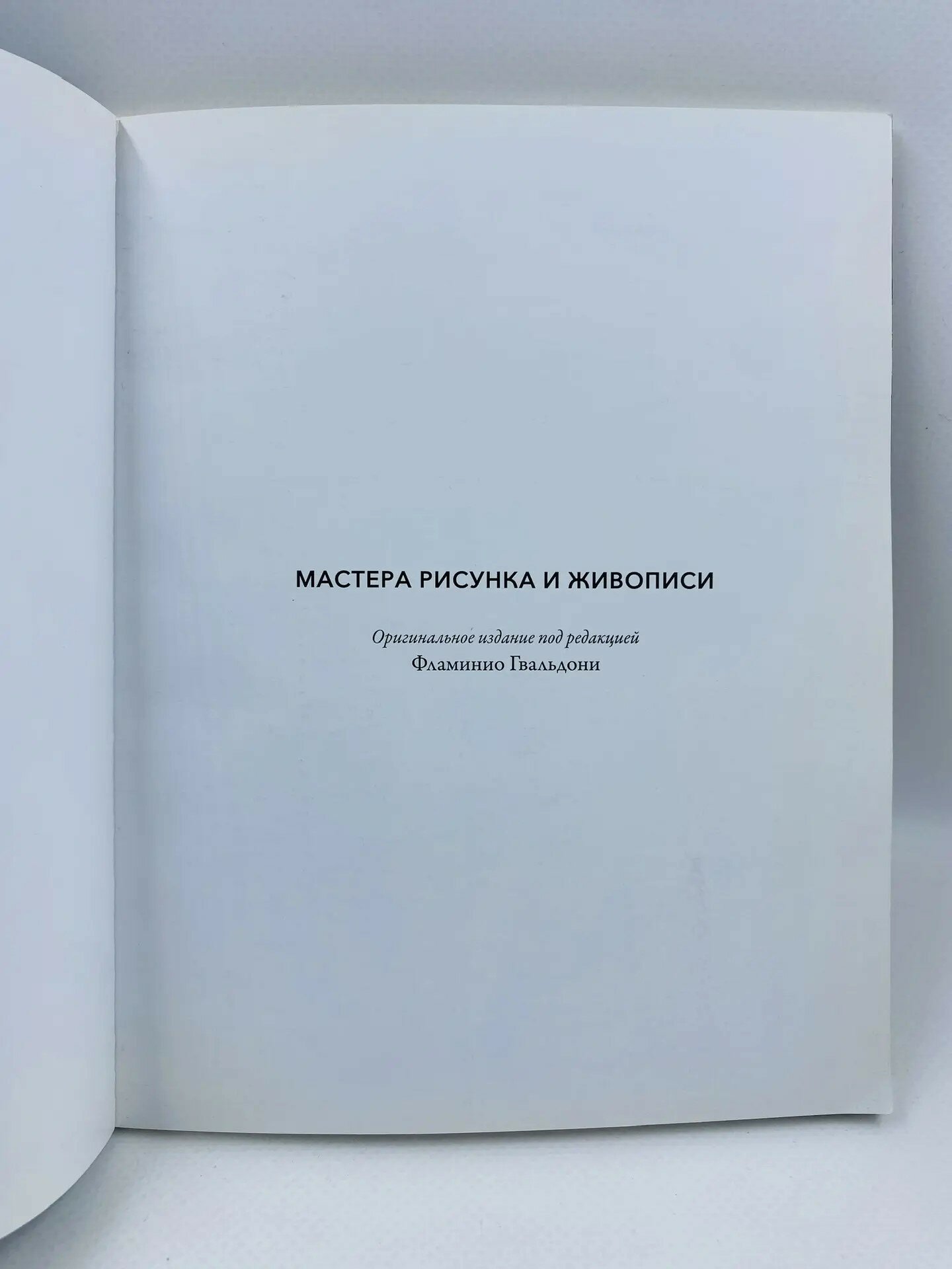 Мастера рисунка и живописи. Дали — фото 1