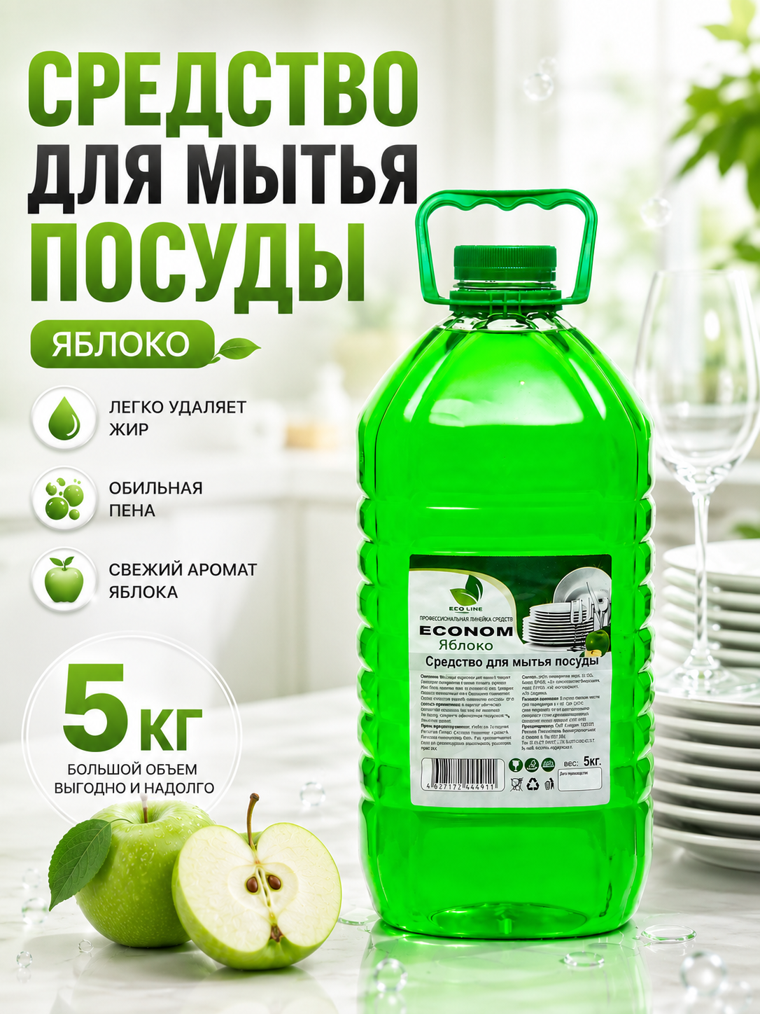 Средство для мытья посуды ECONOM, "Зелёное яблоко", для холодной воды, 5 кг