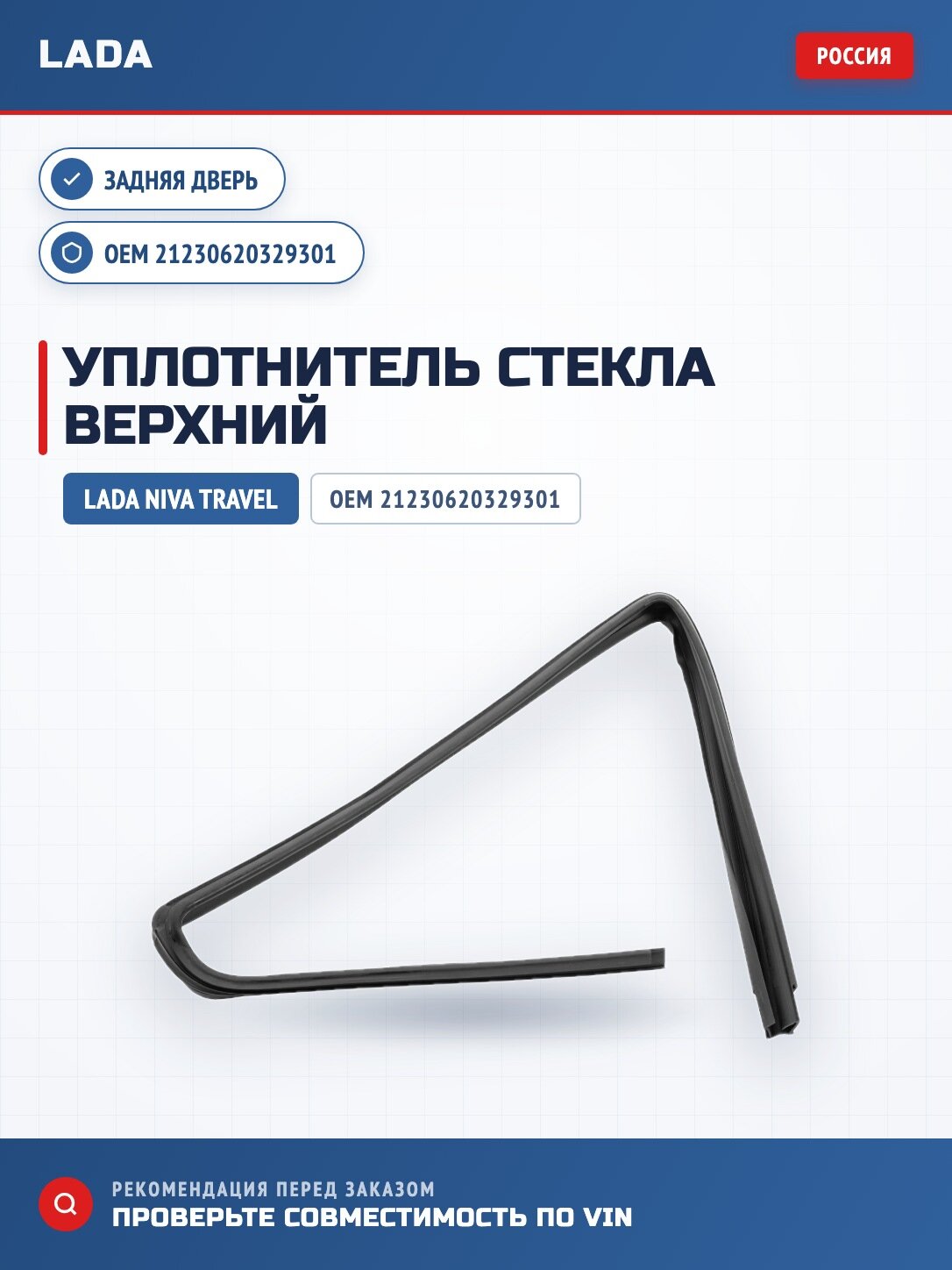 Уплотнитель верхний стекла задней двери для Lada Niva Travel, Chevrolet (оригинал)