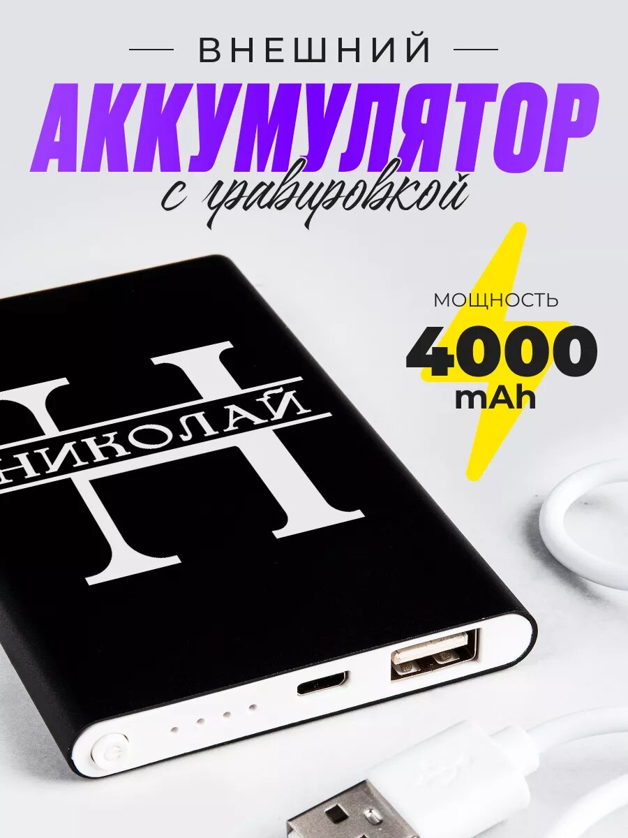 Повербанк с надписью в подарок