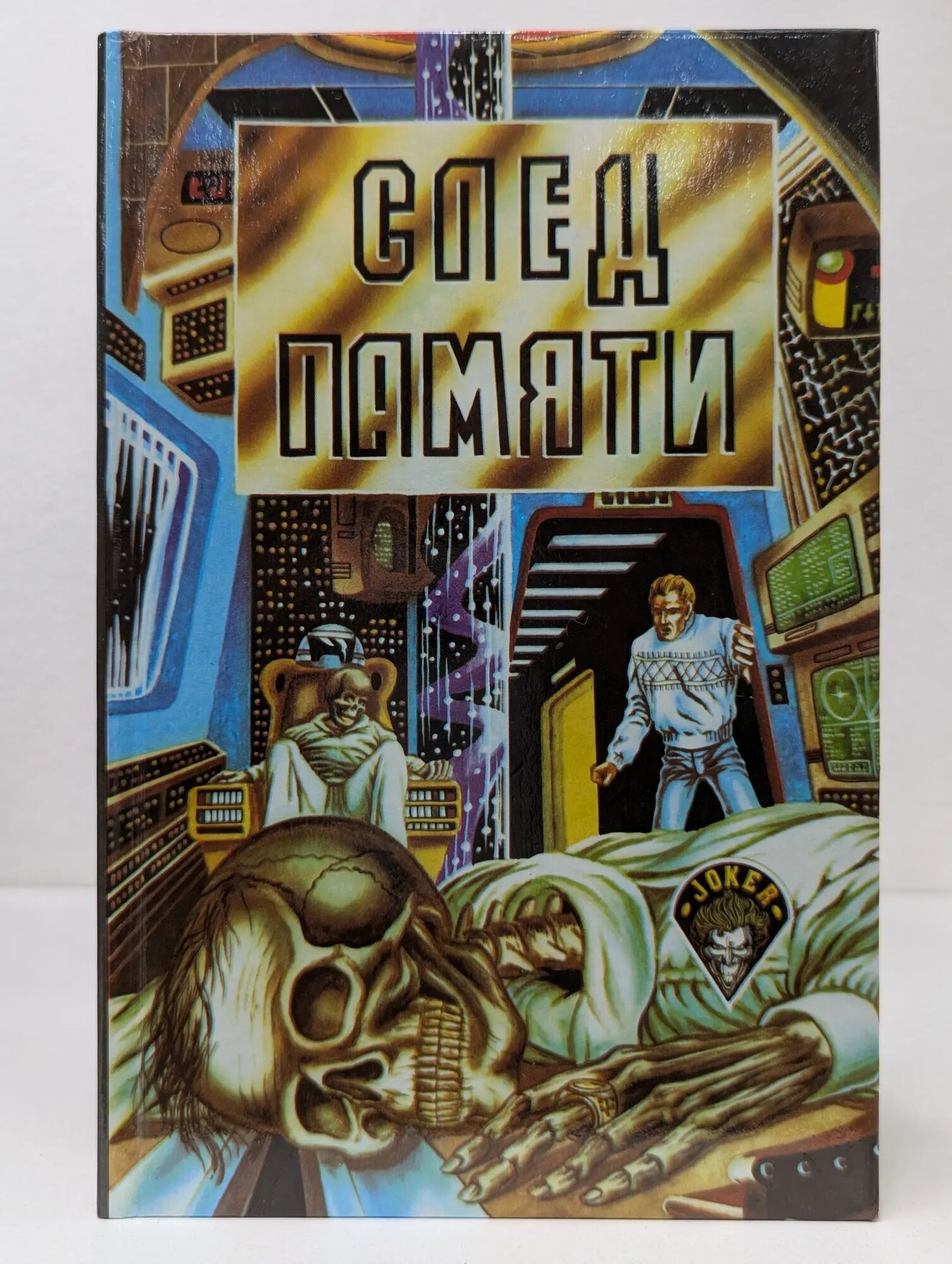 Джокер. Фантастические романы. След памяти Сборник 1993