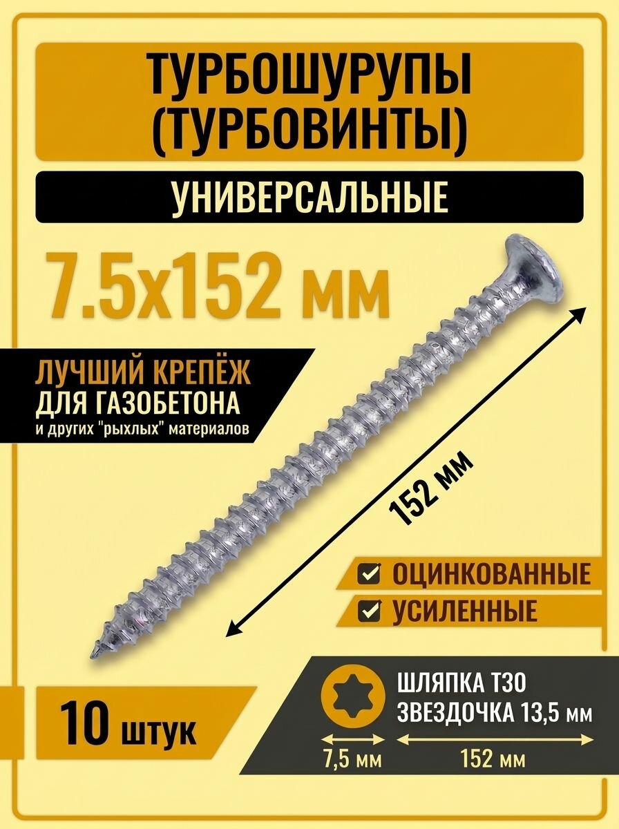 Турбошуруп 7,5х152мм (шуруп монтажный) - 10шт. Шуруп по бетону, газобетону, пенобетону.