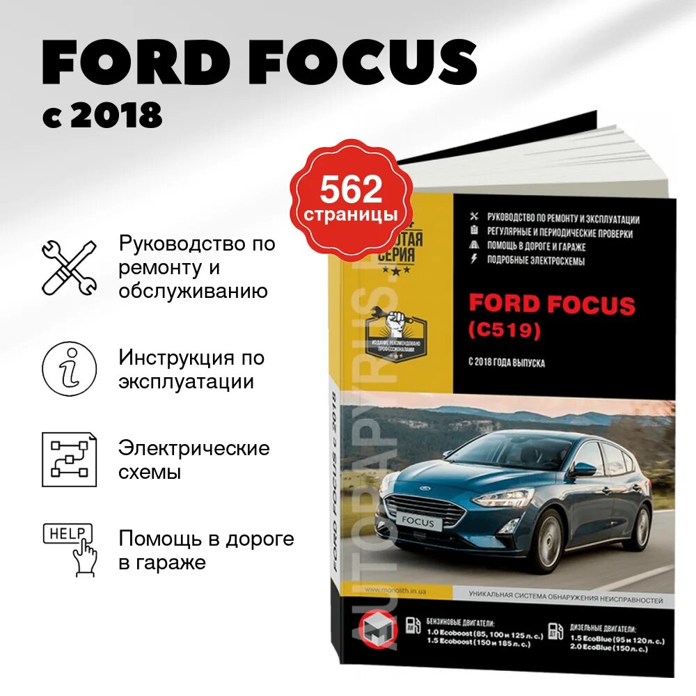 Книга: FORD FOCUS (б , д) с 2018 г. в. рем, экспл, то, сер. ЗС | Монолит
