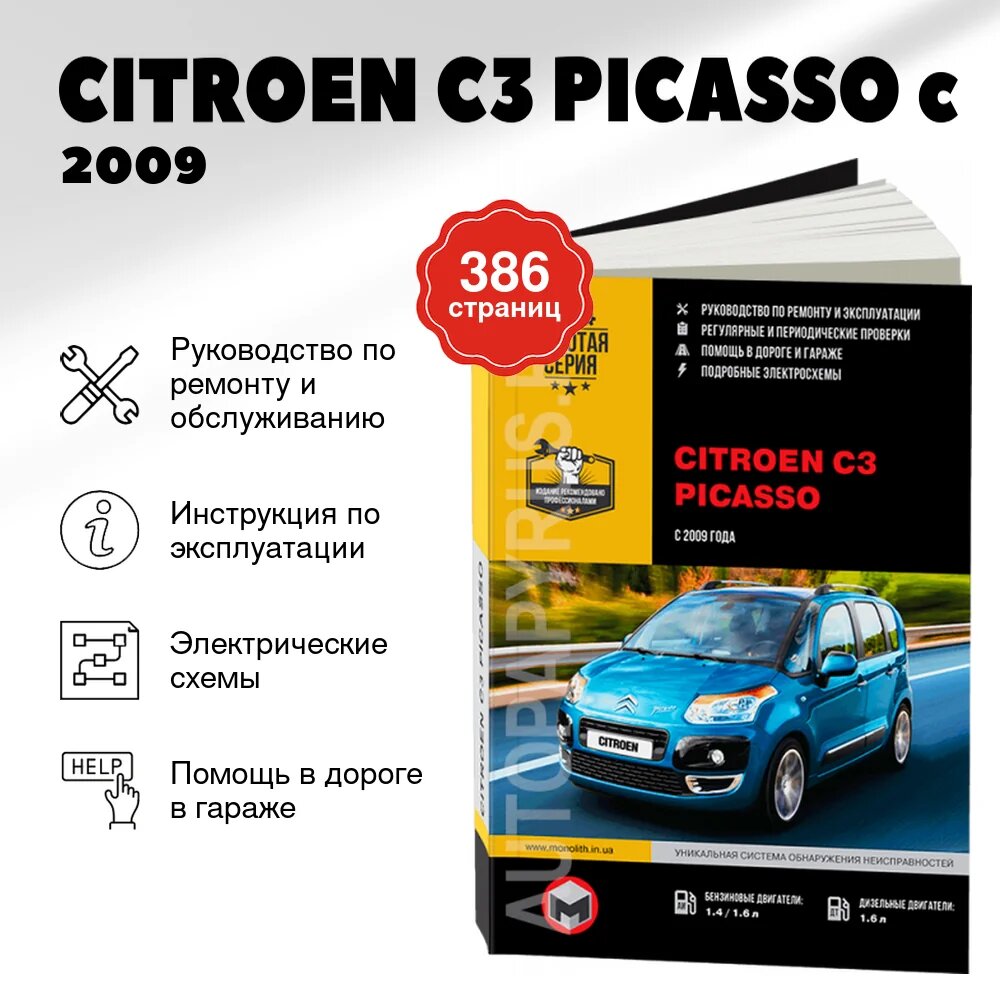 Книга: CITROEN C3 PICASSO (б , д) c 2009 г. в, рем, экспл, то, сер. ЗС | Монолит