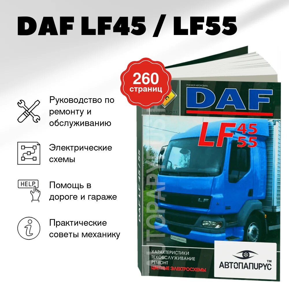 Книга: DAF LF45 / LF55 (д), рем, то + цветные электросхемы | СпецИнфо