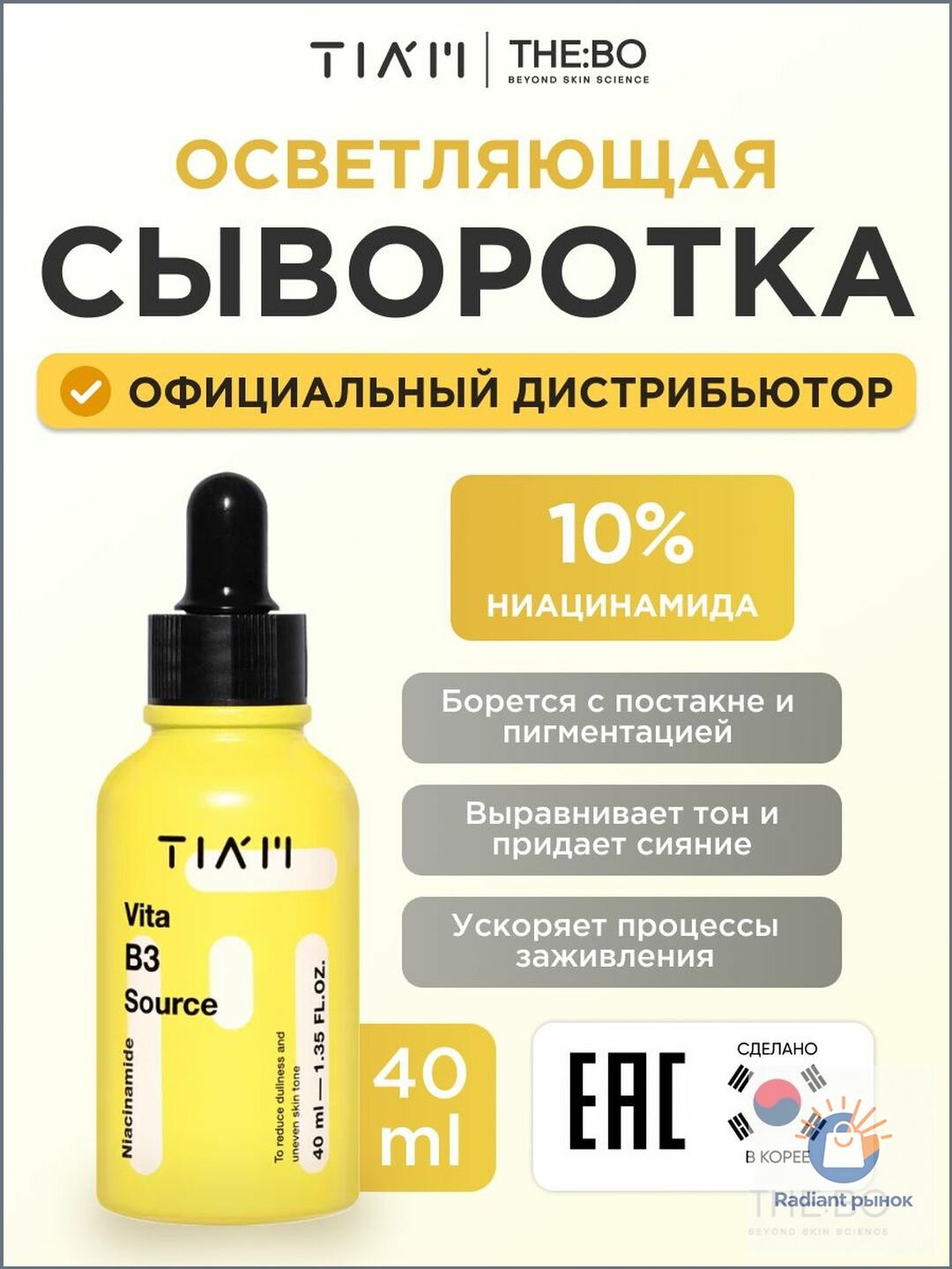 TIAM Сыворотка для лица Корея с Ниацинамидом 10% и Гиалуроновой кислотой Осветляющая, против Пигментации и от Постакне TIAM Vita B3 Source