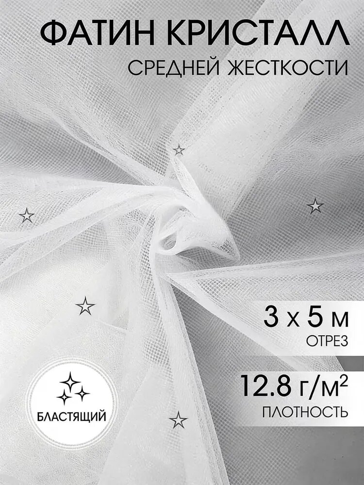 Фатин средней жесткости блестящий, ширина 3 м, длина 5 м, цвет белый тюль с мерцающим эффектом для гостиной и спальни, создает объем и легкость.