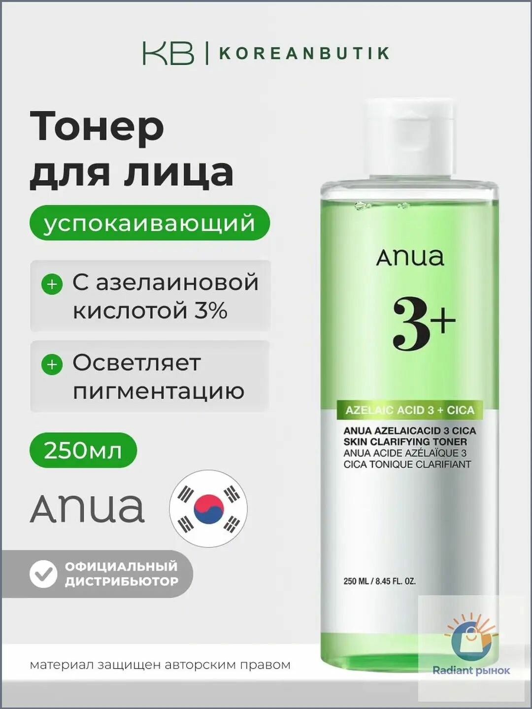ANUA Тонер для лица очищающий Azelaic Acid 3 Cica Skin Clarifying Toner, 250 мл