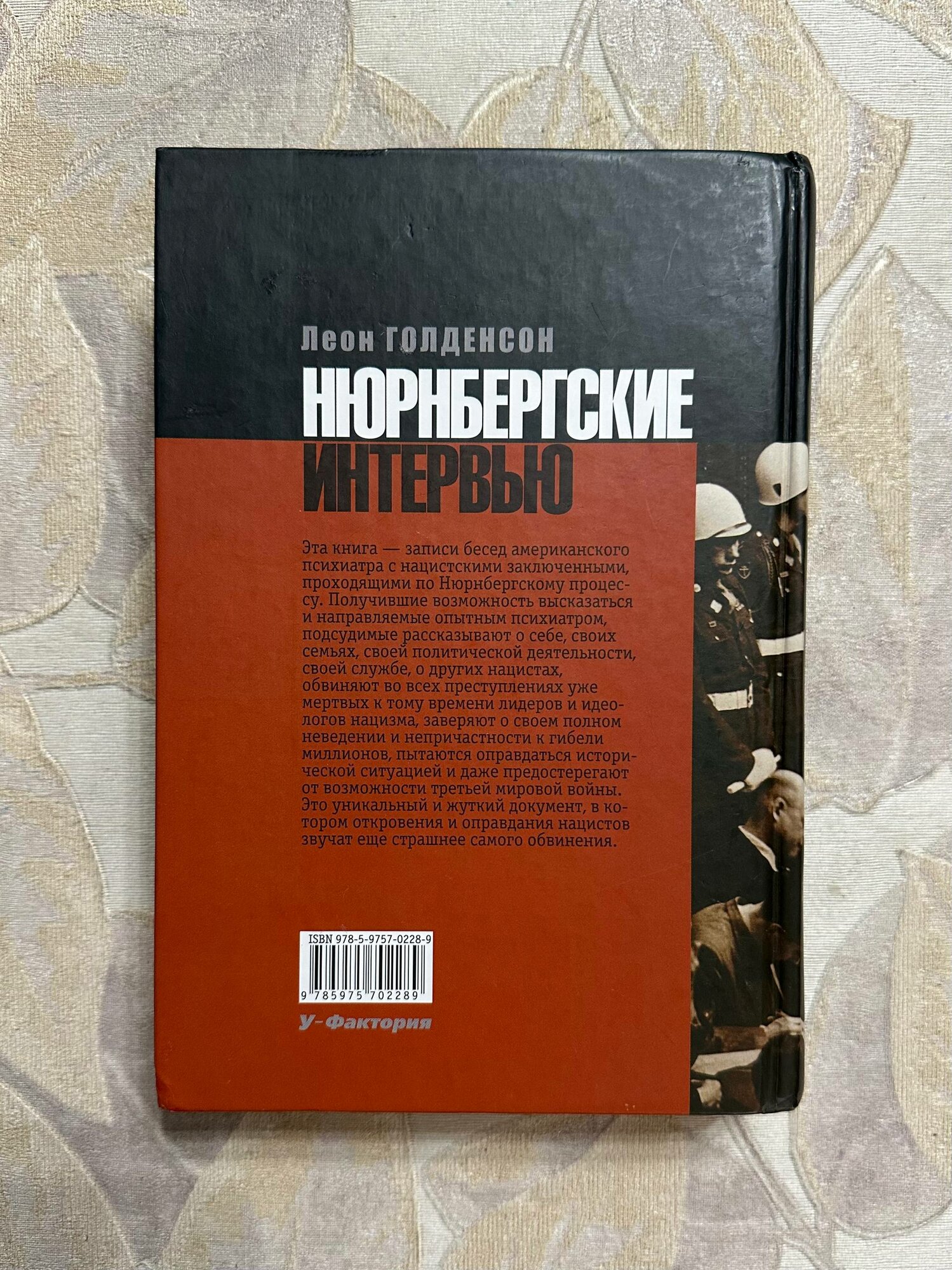 Нюрнбергские интервью — фото 1