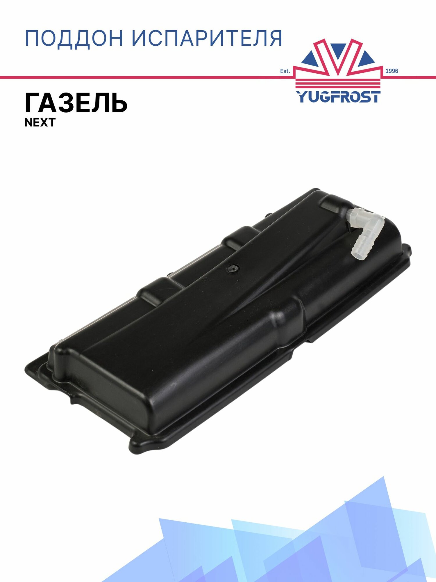 Поддон испарителя Газель NEXT