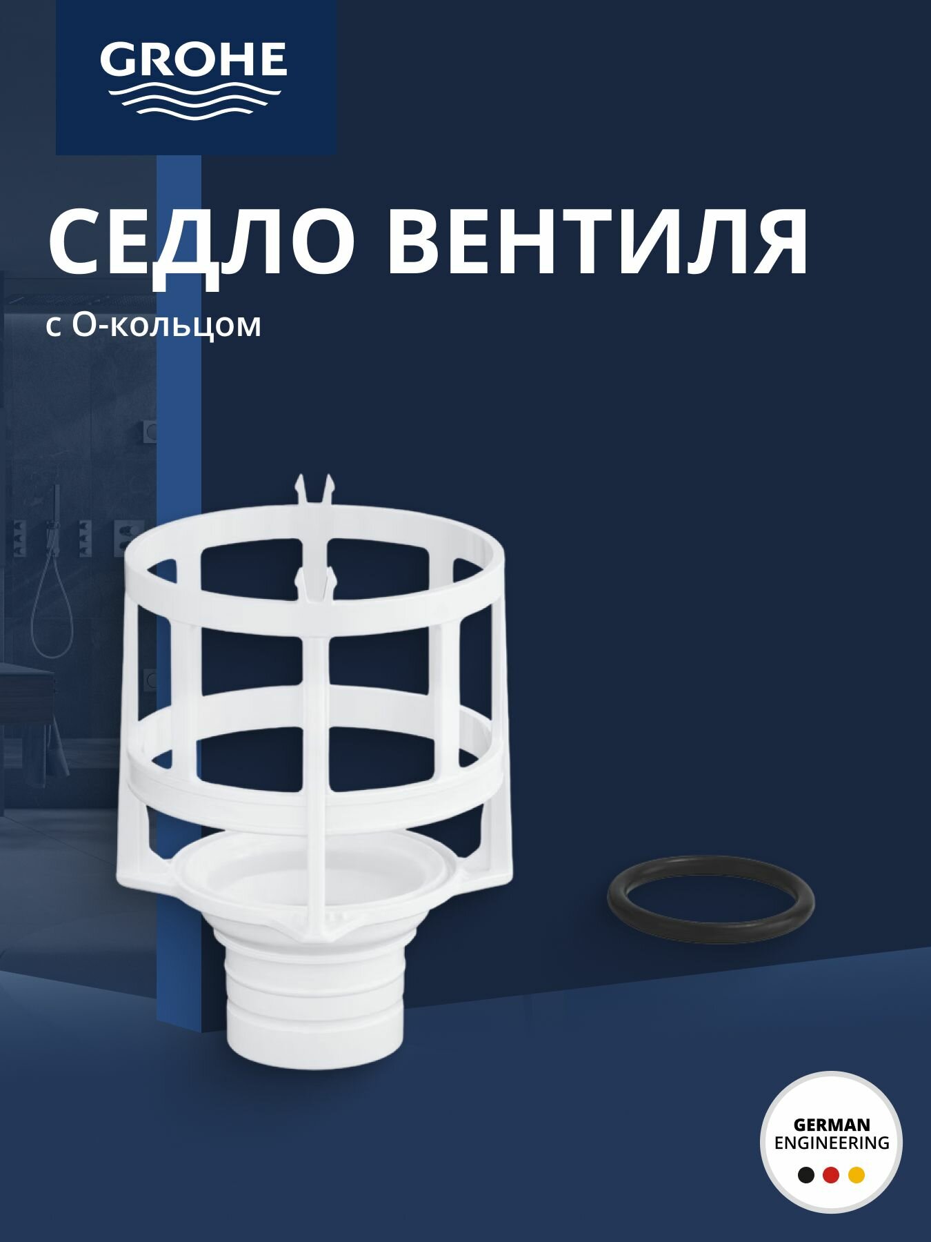 Седло вентиля с О-кольцом GROHE (42691000)