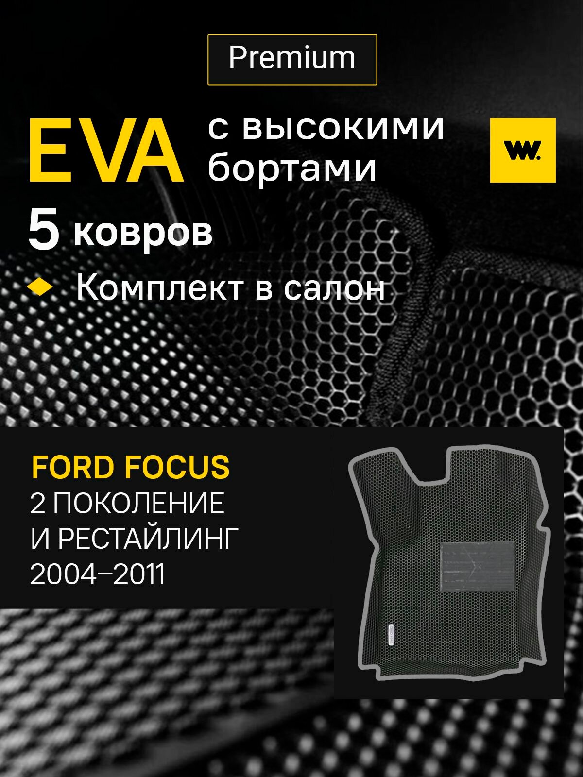EVA коврики в салон автомобиля FORD FOCUS 2 (Форд Фокус 2), ева коврики автомобильные с бортами, эва в машину