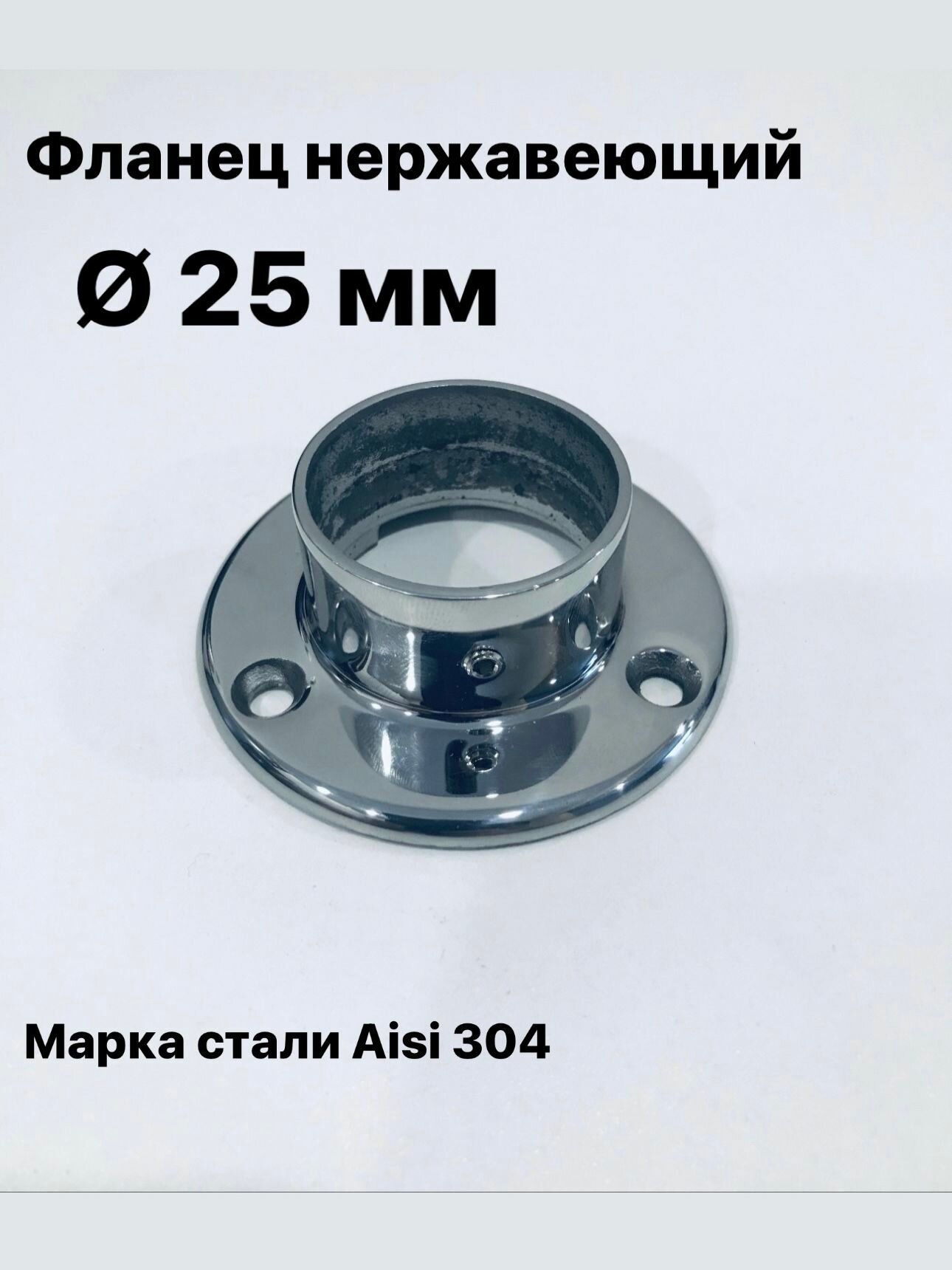 Фланец для трубы из нержавеющей стали диаметр 25 мм, 1 шт.