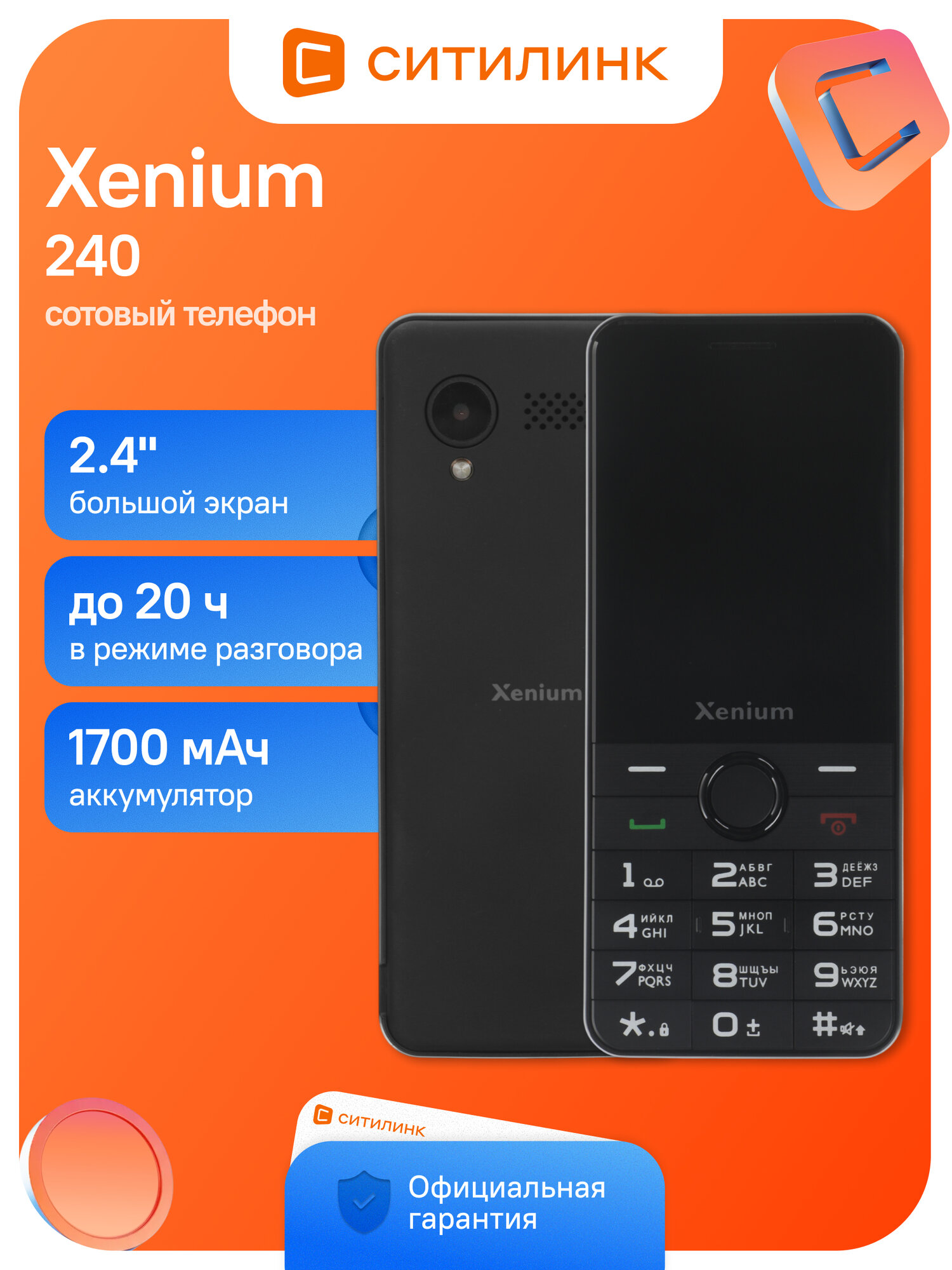 Мобильный телефон XENIUM X240 черный 2Sim 2.4" TFT 240x320 Nuc 0.3Mpix