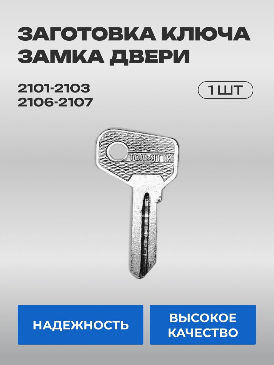 Заготовка ключа замка двери (1шт) 2101-2107