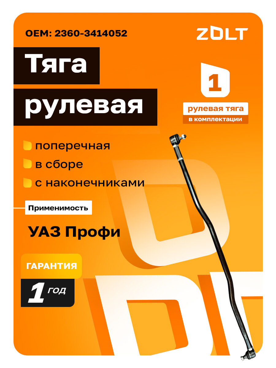 Тяга рулевая для а/м УАЗ Профи 236021 поперечная в сборе с наконечниками ОЕМ 2360-3414052 ZOLT арт. ZL 9499 066