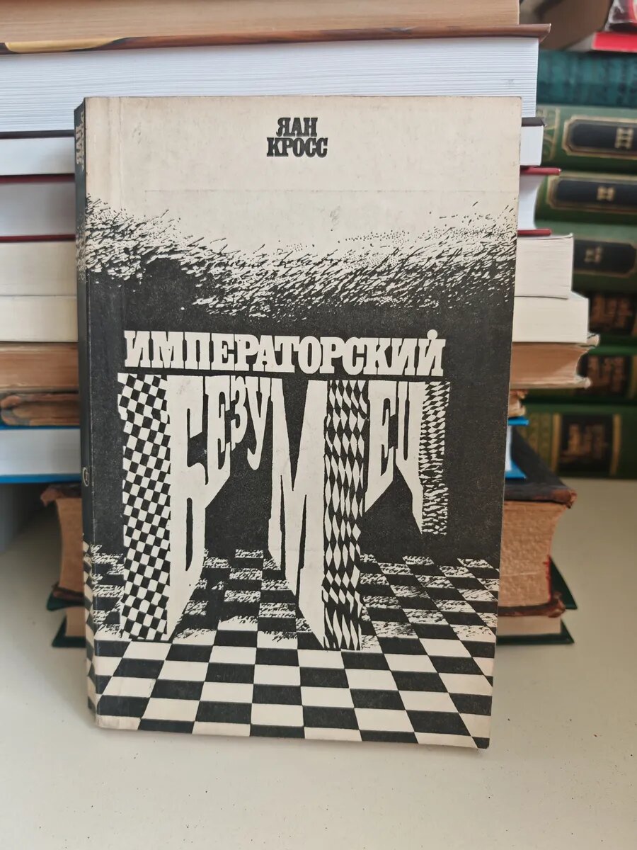Императорский безумец