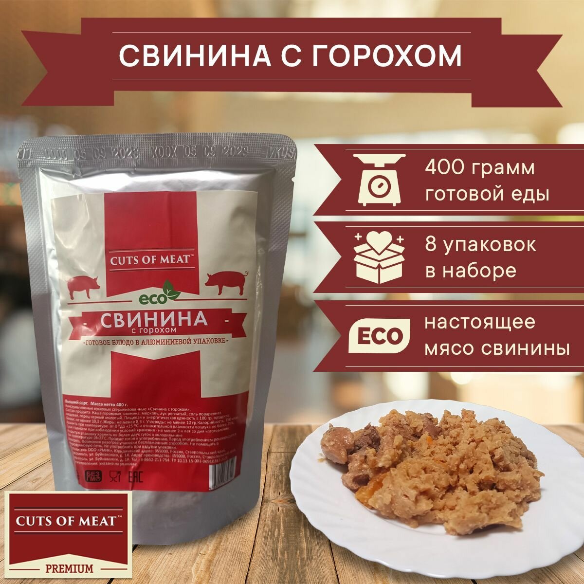Свинина с горохом Cuts of Meat, 8 пачек по 400 гр