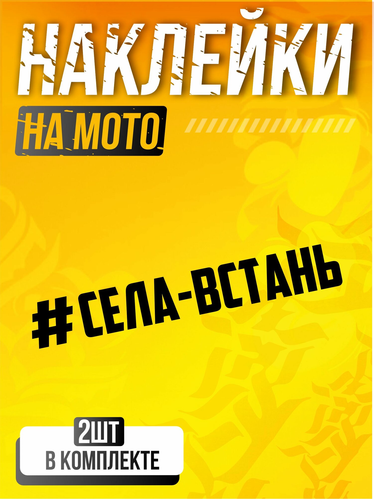 Наклейки на мотоцикл питбайк эндуро Села дала встань