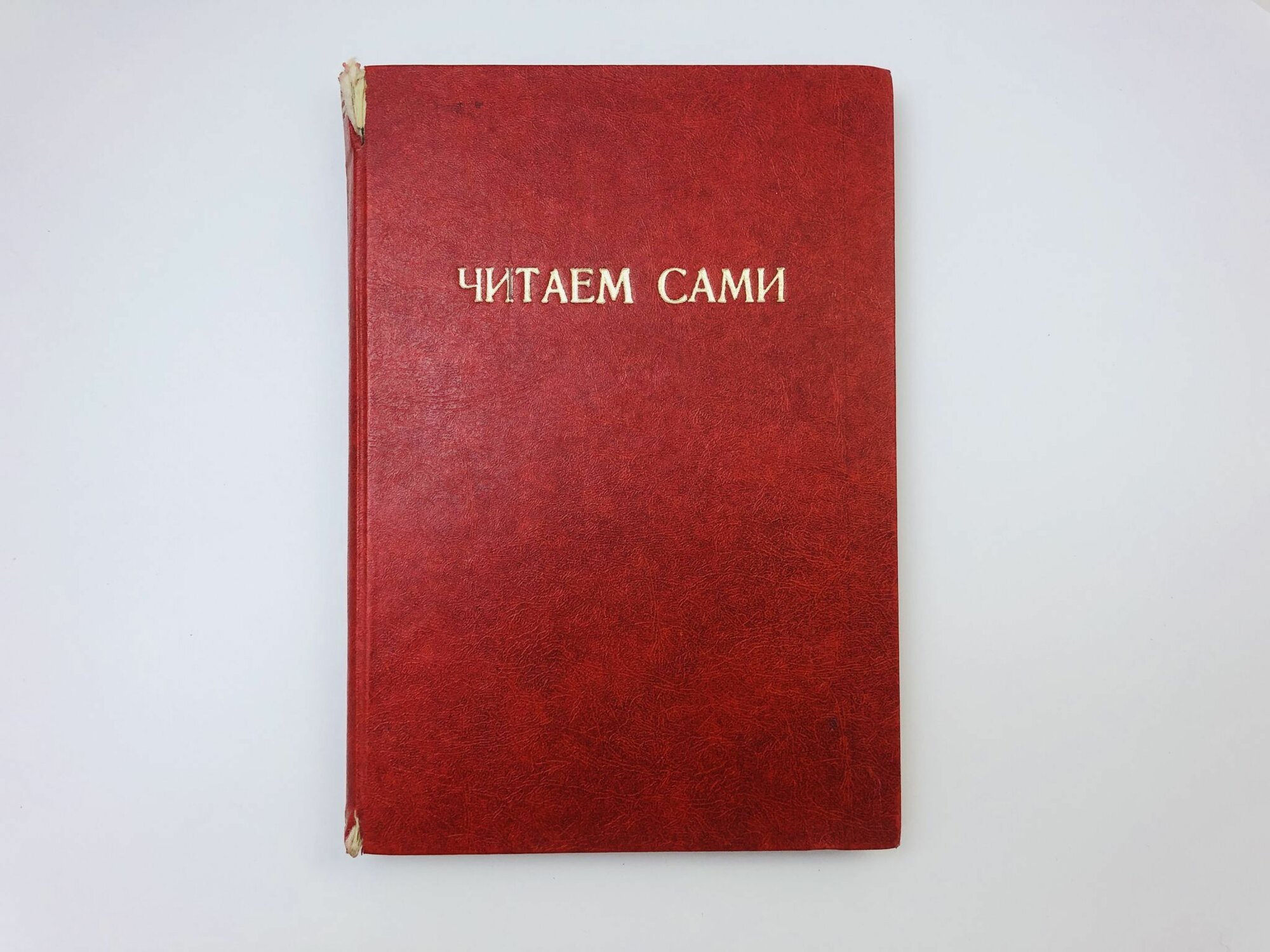 Читаем сами. Конволют из 14 детских книжек. Книжки без переплета в конволюте