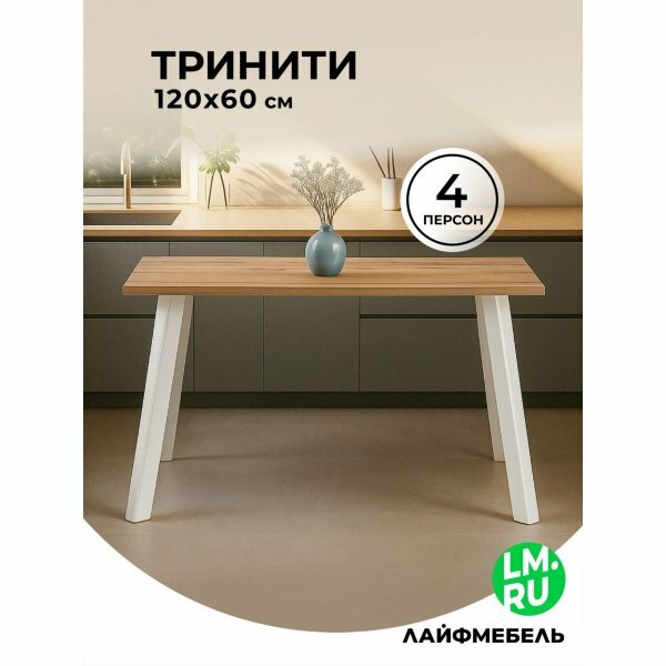 Стол Лайфмебель Тринити Лофт 120 белый матовый / дуб крафт золотой