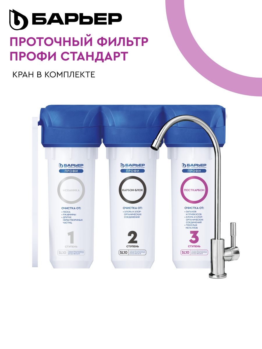 Фильтр под мойку для очистки воды трехступенчатый барьер профи Стандарт, удаляет хлор