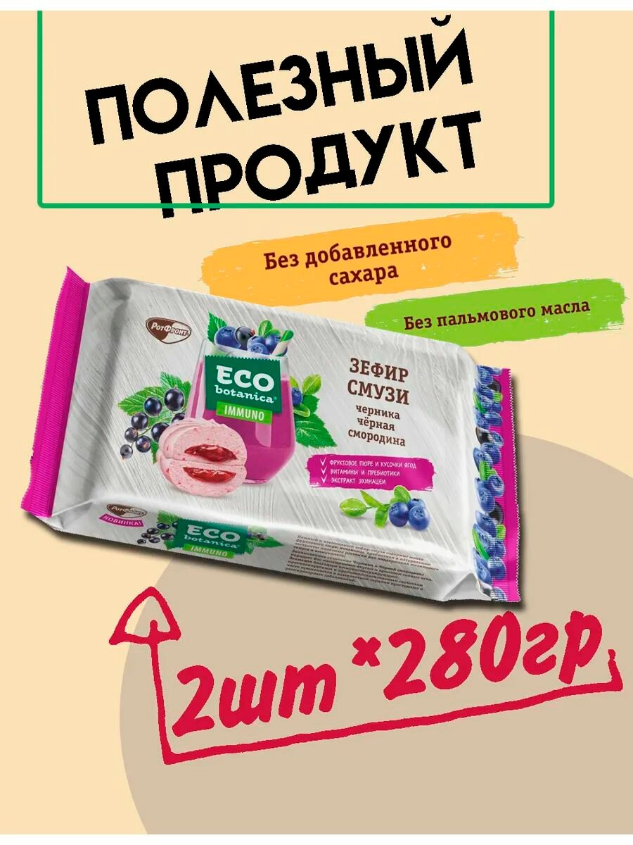Зефир Смузи Черника и Черная Смородина 280гр