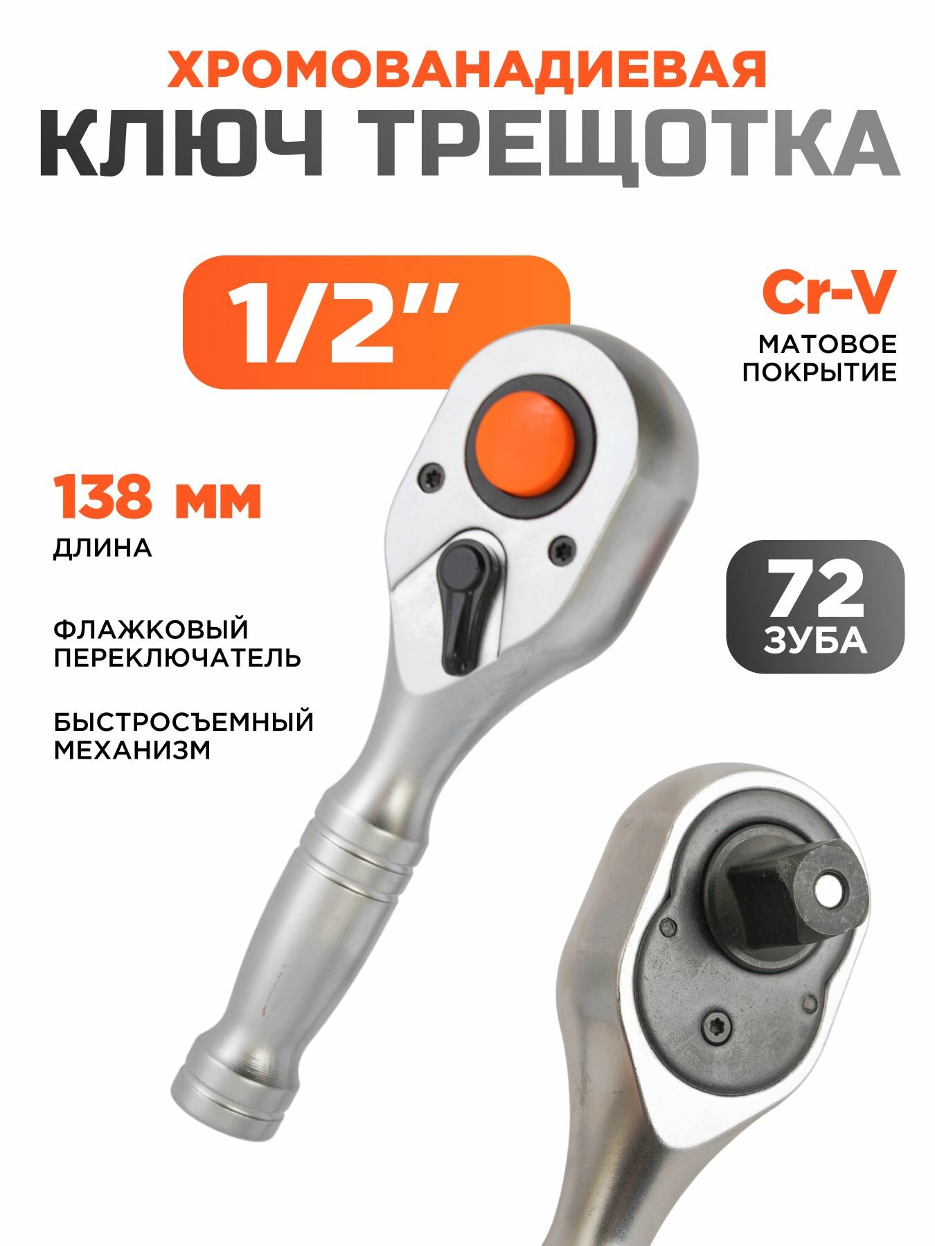 Трещотка 1/2 укороченная 72 зуба KINGQUEEN, WIB-121
