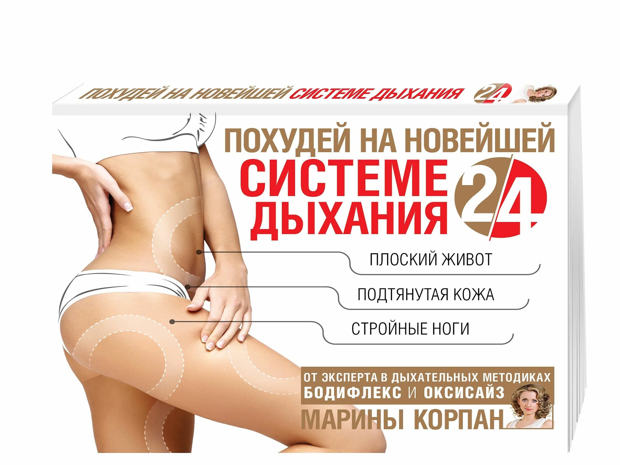 Похудей на новейшей системе дыхания 2/4