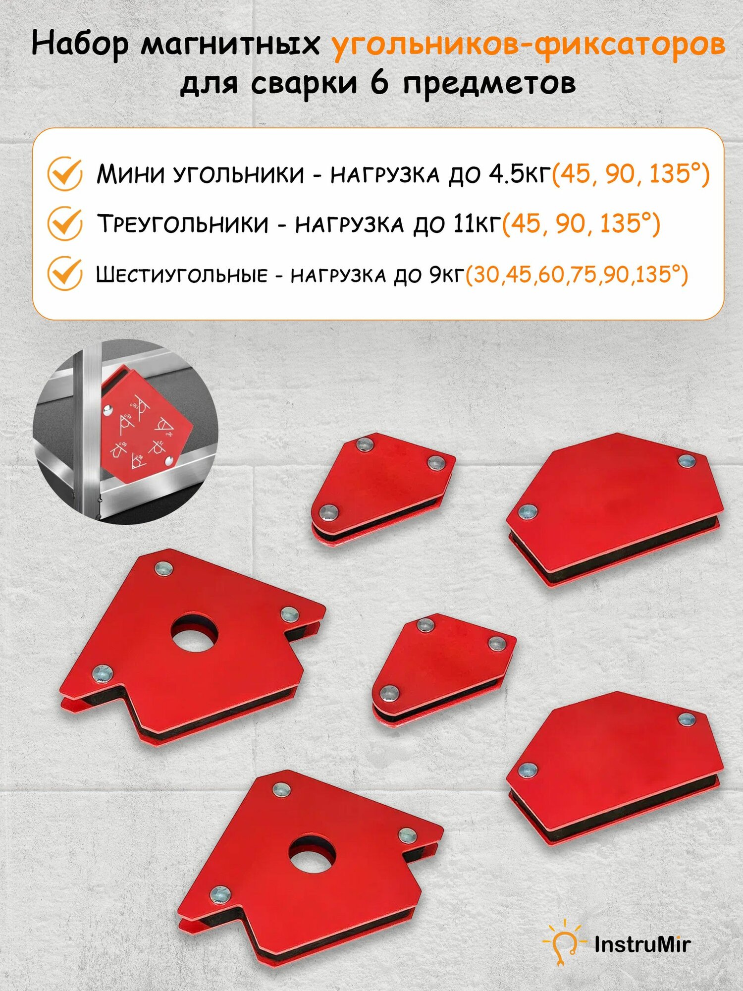 Набор магнитных угольников-фиксаторов для сварки 6 предметов