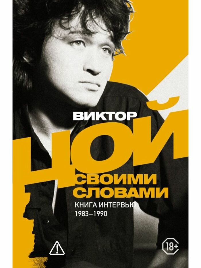 Виктор Цой. Своими словами. Книга интервью. 1983-1990