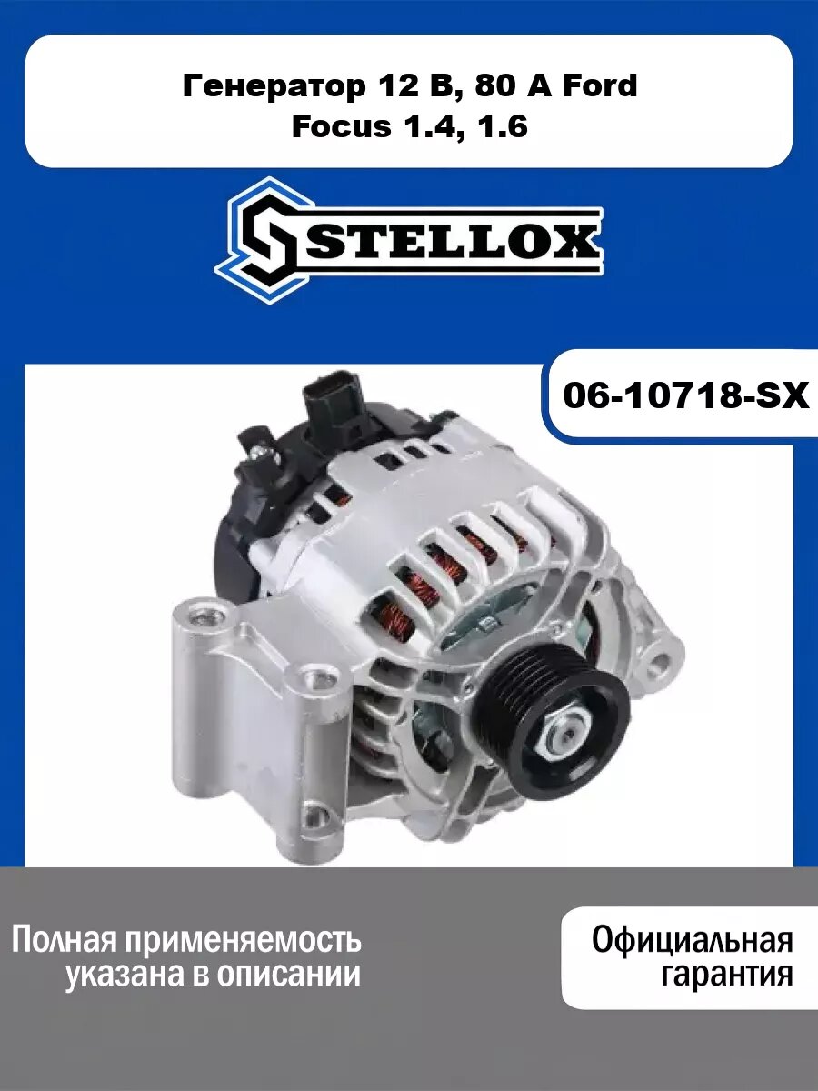 Генератор 12 В, 80 А Ford STELLOX 06-10718-SX