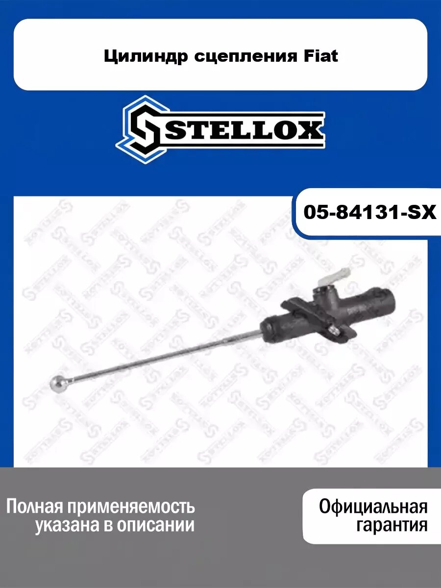 Цилиндр сцепления Fiat STELLOX 05-84131-SX