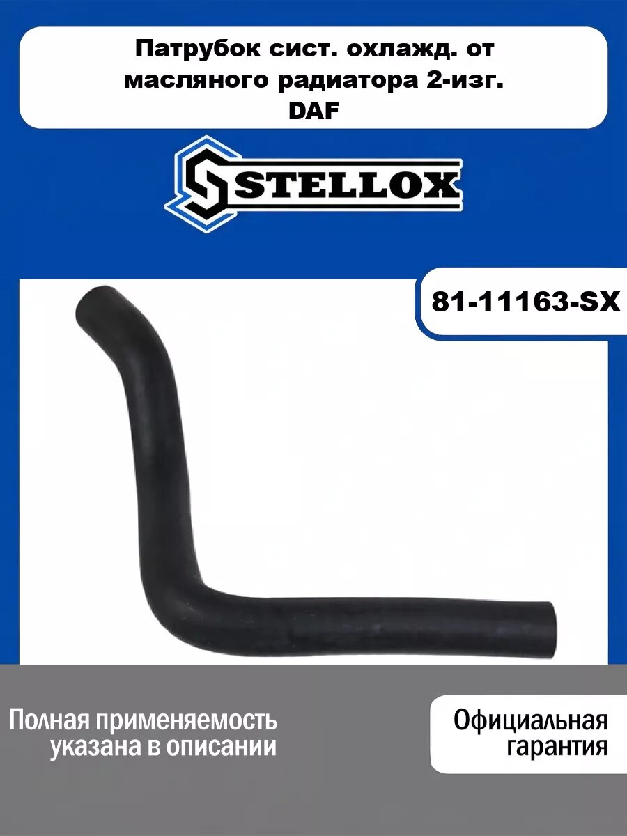 Патрубок сист. охлажд. от масляного радиатора 2-изг. DAF 85/95CF/XF STELLOX 81-11163-SX