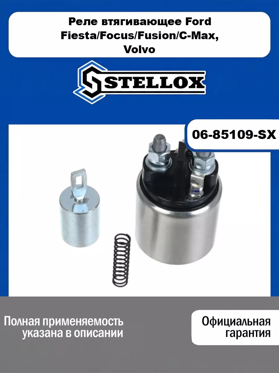 Реле втягивающее Ford Fiesta/Focus/Fusion/C-Max, Volvo C30/S40 1.25-1.6 95> STELLOX 06-85109-SX