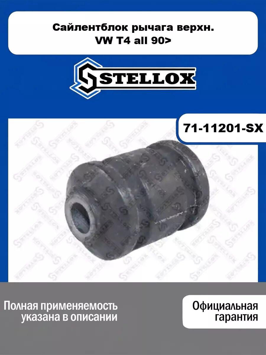 Сайлентблок рычага верхн. VW T4 all 90> STELLOX 71-11201-SX