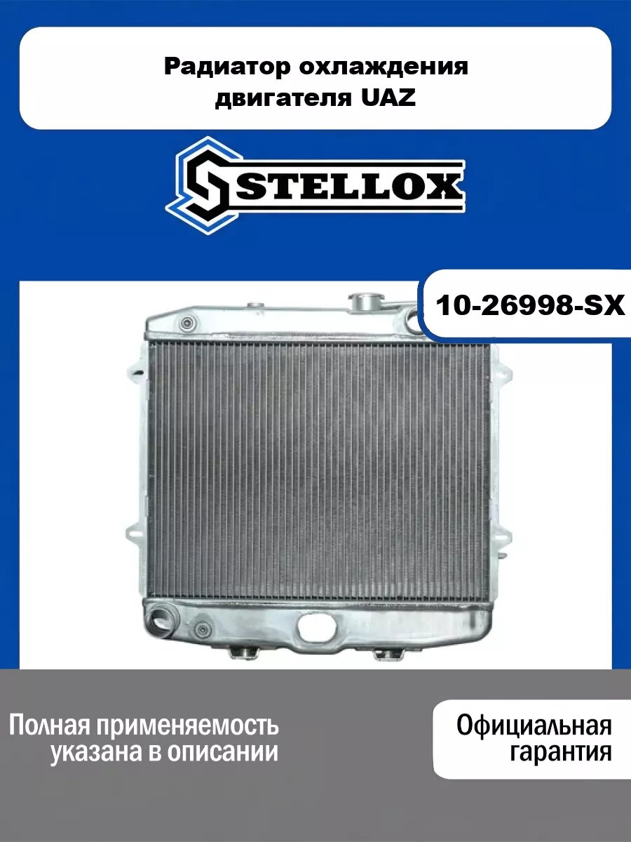 Радиатор системы охлаждения двигателя UAZ STELLOX 10-26998-SX