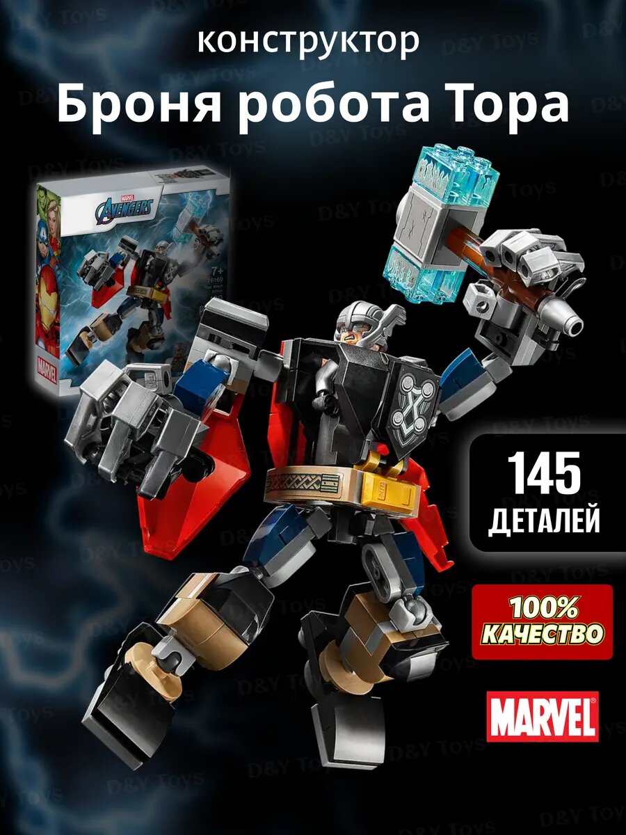 Конструктор Броня Робота Тора