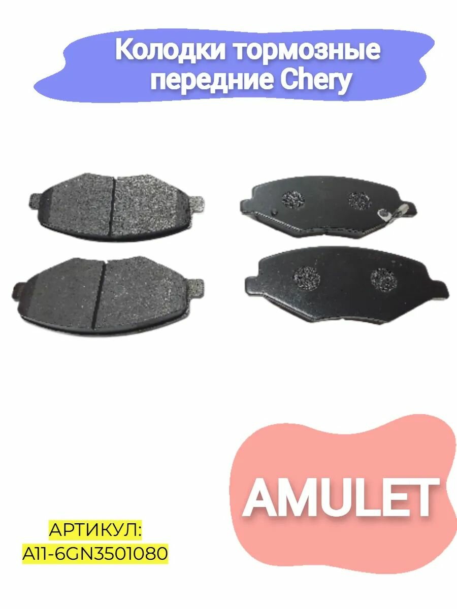 Колодки тормозные передние Chery Amulet