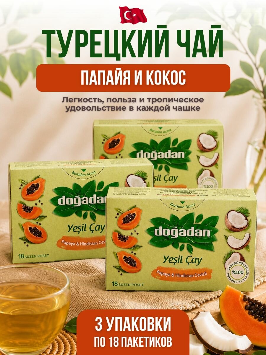 Чай зеленый Папайя и Кокос пакетированный 3 уп по 18 шт