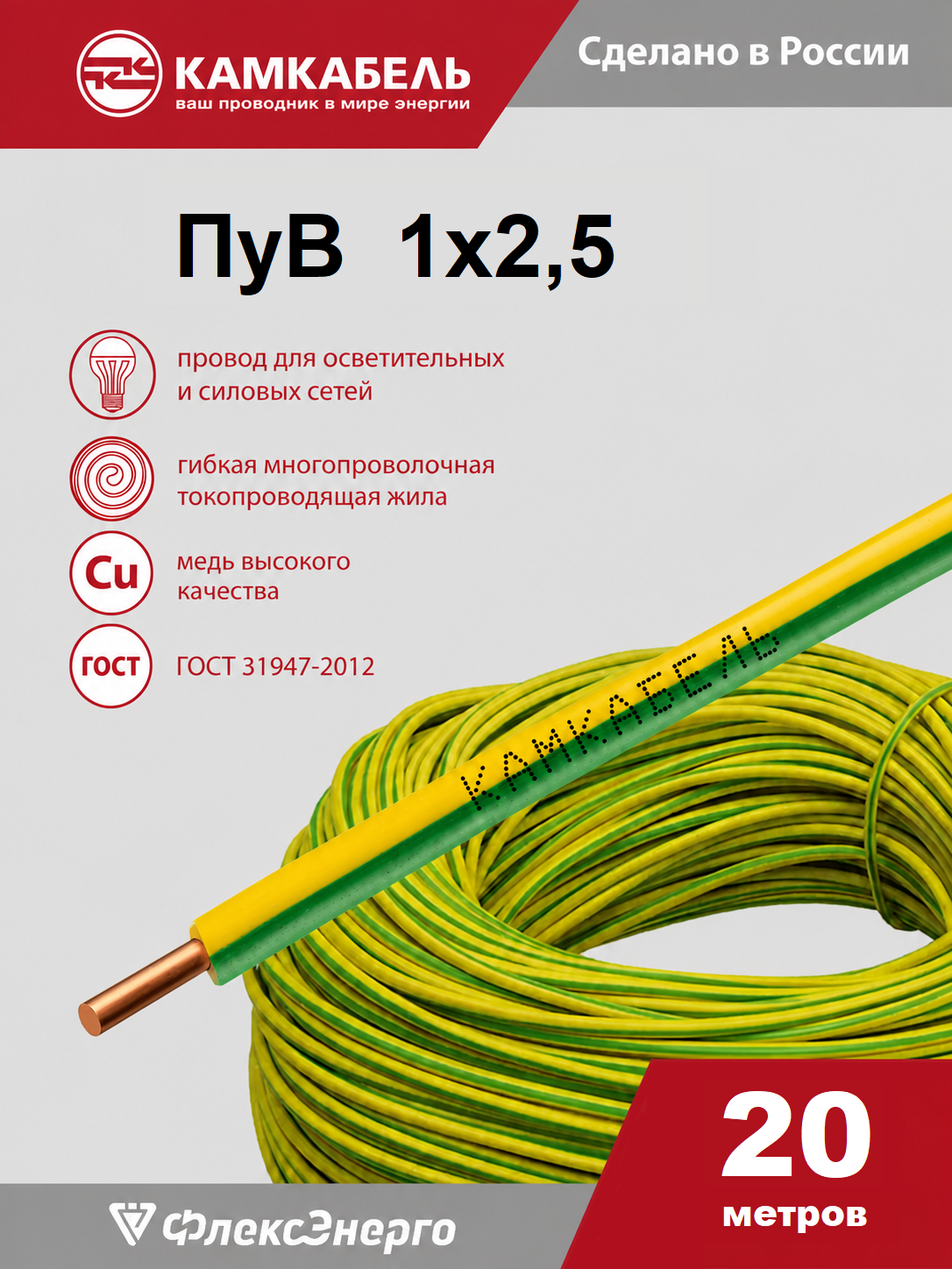 Провод ПуВ 1х2,5 зелено-желтый Камкабель ГОСТ 31947-2012 Упаковка 20 метров