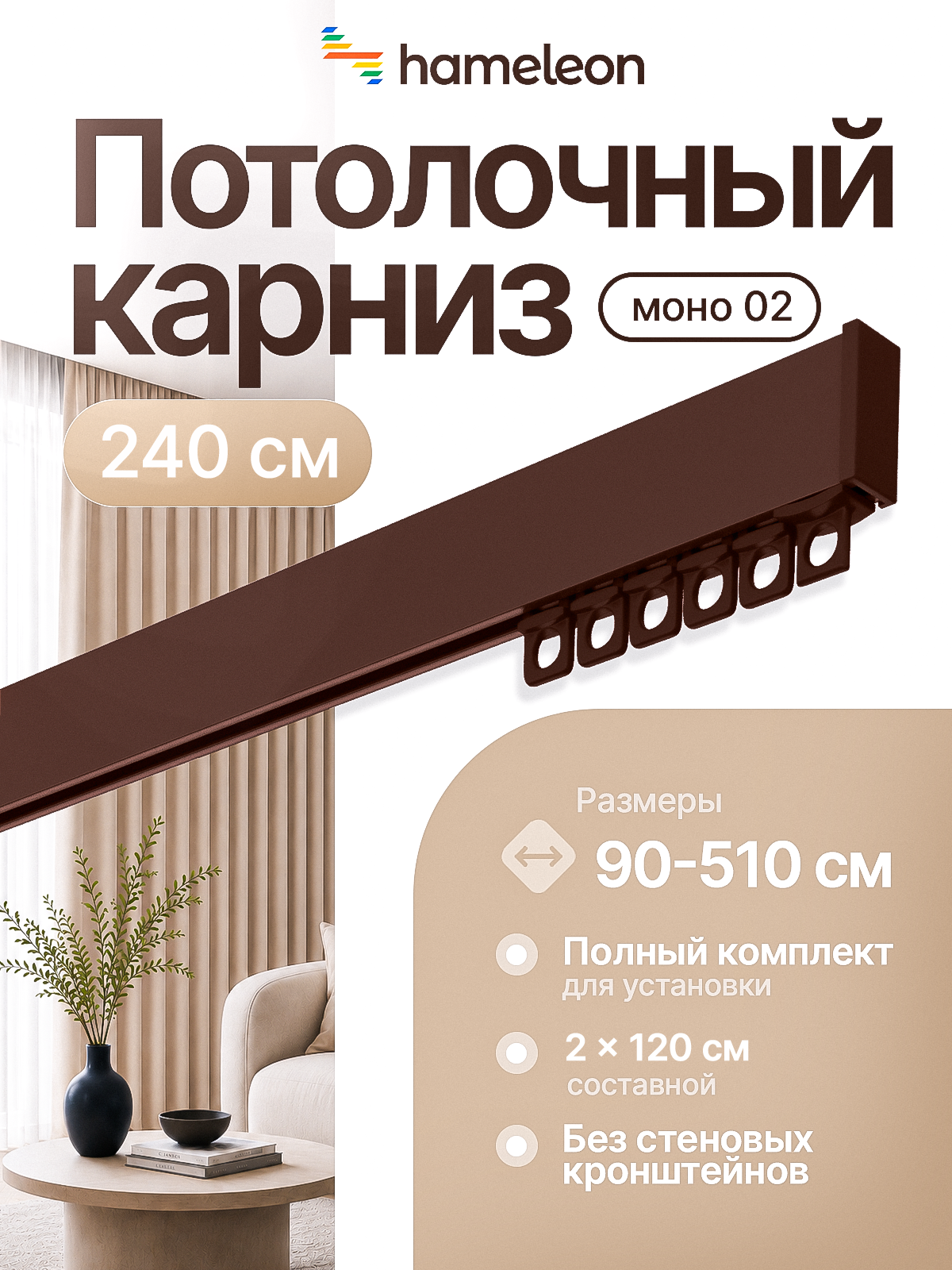 Карниз для штор 240см хамелеон моно 02 однорядный потолочный, коричневый, алюминий, металл, гардина