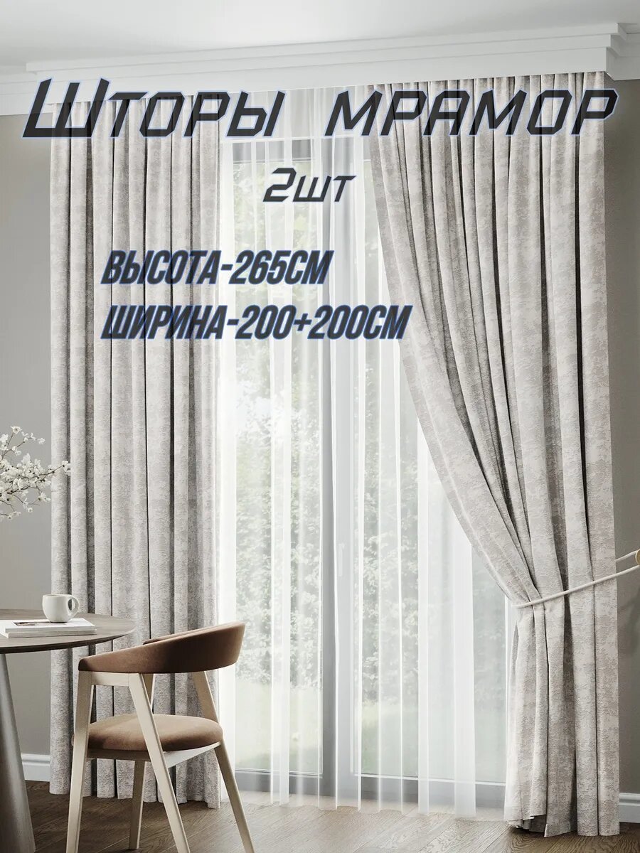 Комплект штор мрамор 200х265, шторы высота 265 см, 2 шт