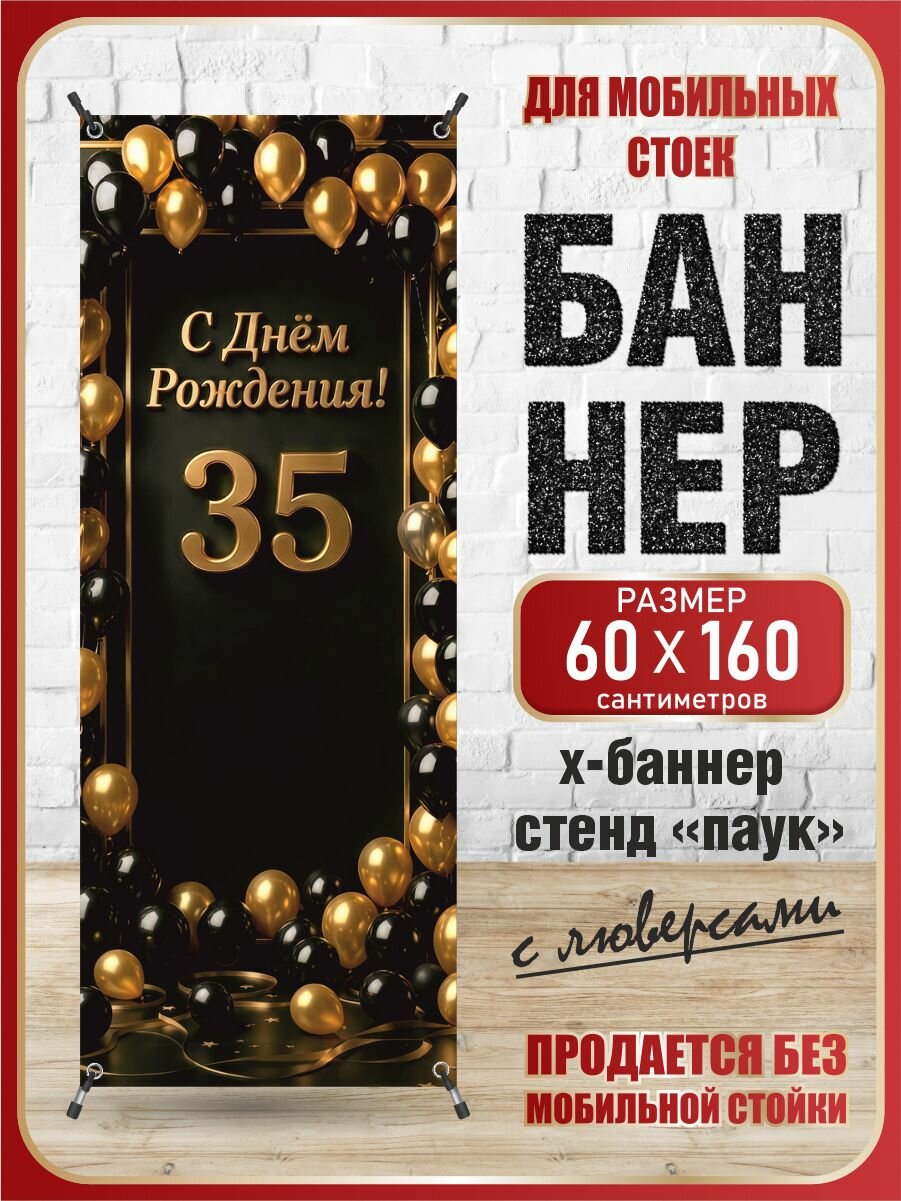 Фотозона баннер на стойку 60х160 см " С Днем Рождения 35 лет "