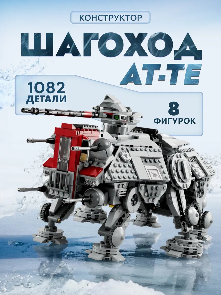 Конструктор Goldenbricks "Звездные Войны Шагоход AT-TE" 1082 деталей