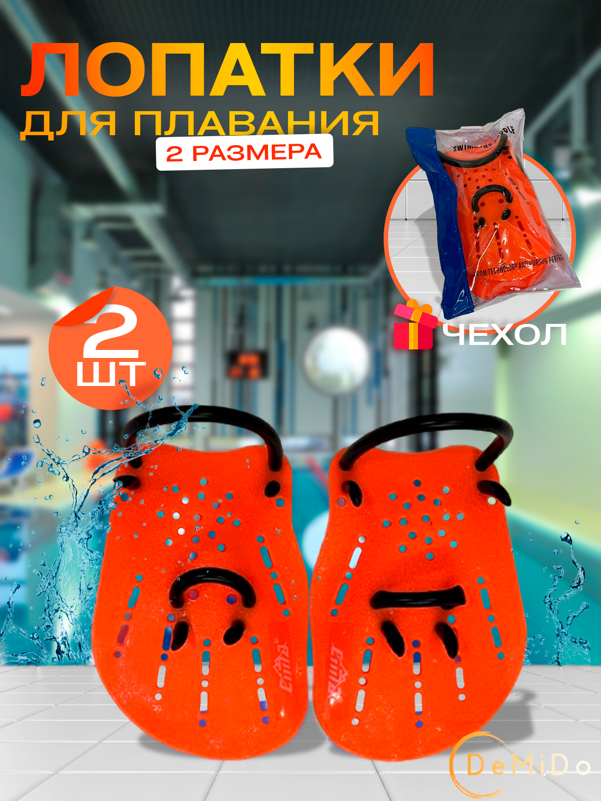 Лопатки DeMiDo, для плавания, анатомическая форма, 2 размера